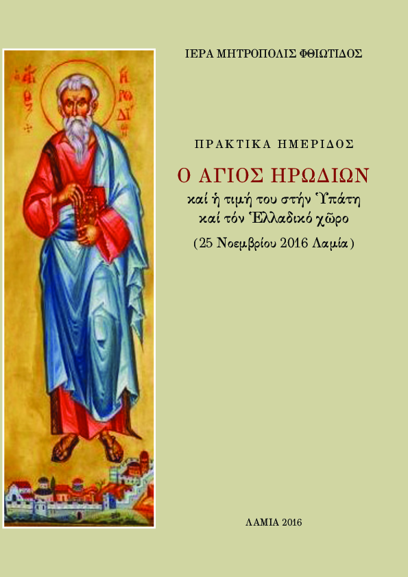 (PDF) Ο άγιος Ηρωδίων στις αγιολογικές πηγές (St. Herodion in the ...