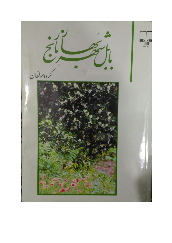 (PDF) [Book chapter, in Persian] “Bibliography of Babol”, in: Babol the ...