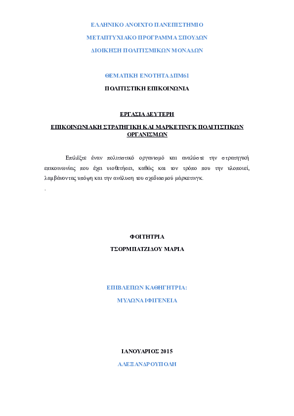 (DOC) ΤΣΟΡΜΠΑΤΖΙΔΟΥ ΜΑΡΙΑ-ΔΠΜ61-ΕΡΓΑΣΙΑ 2.docx