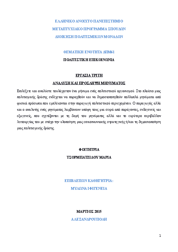 (DOC) ΤΣΟΡΜΠΑΤΖΙΔΟΥ ΜΑΡΙΑ-ΕΡΓΑΣΙΑ 3-ΔΠΜ61.docx