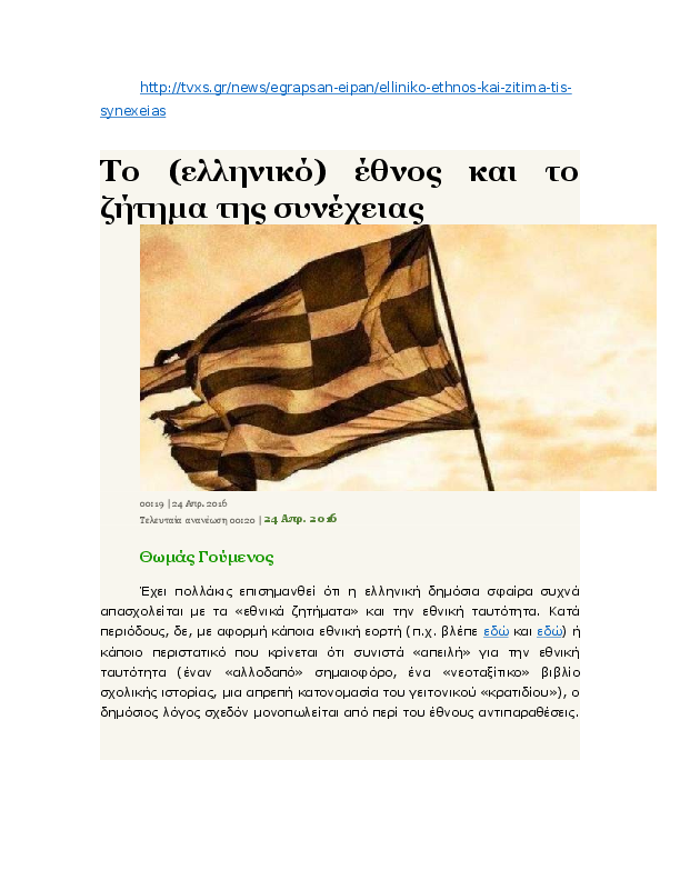 (DOC) Το (ελληνικό) έθνος και το ζήτημα της συνέχειας