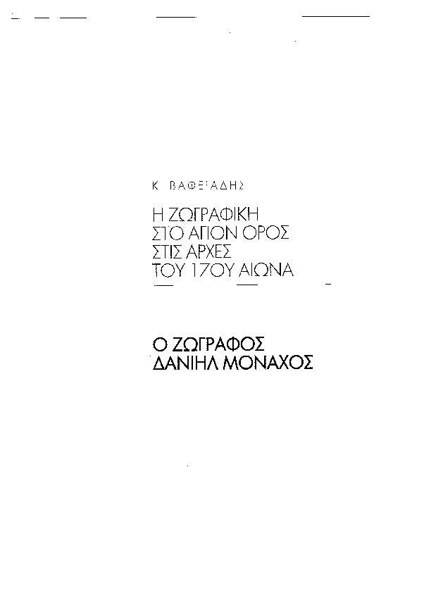 (PDF) ΦΟΡΗΤΕΣ ΕΙΚΟΝΕΣ ΤΟΥ ΖΩΓΡΑΦΟΥ ΔΑΝΙΗΛ