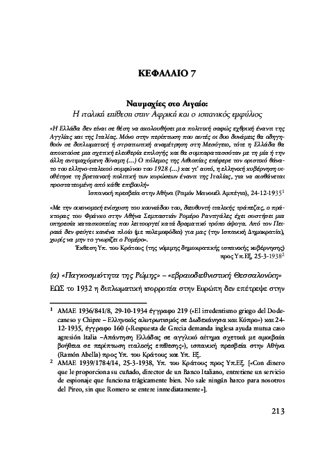 (PDF) ΦΑΣΙΣΜΟΣ - ΜΕΣΟΠΟΛΕΜΟΣ / ΕΛΛΑΔΑ ΙΤΑΛΙΑ ΙΣΠΑΝΙΑ