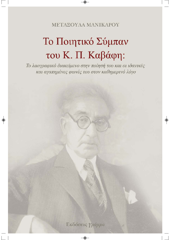 (PDF) Το Ποιητικό Σύμπαν του Κ.Π. Καβάφη: Το λαογραφικό διακείμενο στην ...