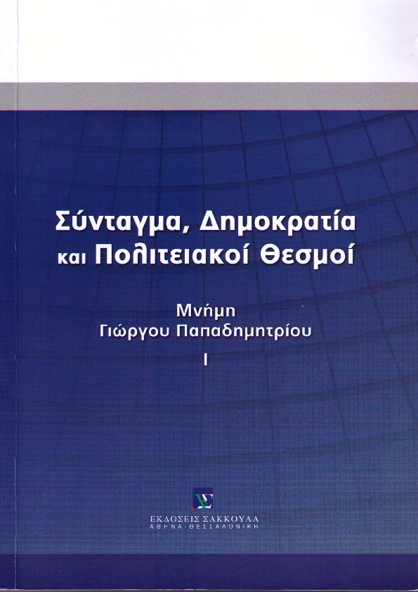 (PDF) 2011, Η προστασία των θεμελιωδών δικαιωμάτων σε ενωσιακό επίπεδο ...