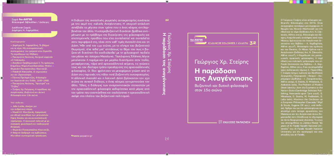 (PDF) Η Παράδοση της Αναγέννησης: βυζαντινή και δυτική φιλοσοφία στον ...