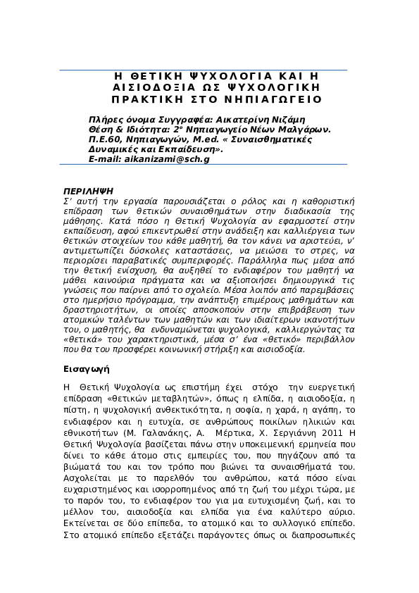 Θετικη ψυχολογια