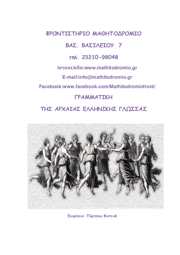 (PDF) ΓΡΑΜΜΑΤΙΚΗ ΑΡΧΑΙΑΣ ΕΛΛΗΝΙΚΗΣ ΓΛΩΣΣΑΣ - STUDY FOR EXAMS