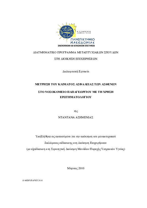 (PDF) ΜΕΤΡΗΣΗ ΤΟΥ ΚΛΙΜΑΤΟΣ ΑΣΦΑΛΕΙΑΣ ΤΩΝ ΑΣΘΕΝΩΝ ΣΤΟ ΝΟΣΟΚΟΜΕΙΟ ...