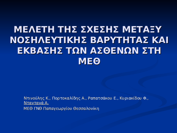 (PPT) ΜΕΛΕΤΗ ΤΗΣ ΣΧΕΣΗΣ ΜΕΤΑΞΥ ΝΟΣΗΛΕΥΤΙΚΗΣ ΒΑΡΥΤΗΤΑΣ ΚΑΙ ΕΚΒΑΣΗΣ ΤΩΝ ...