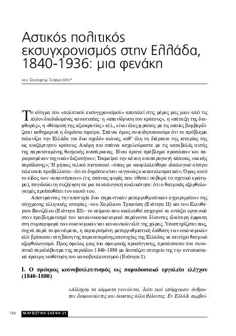 (PDF) «Αστικός πολιτικός εκσυγχρονισμός στην Ελλάδα, 1840-1936: μια ...