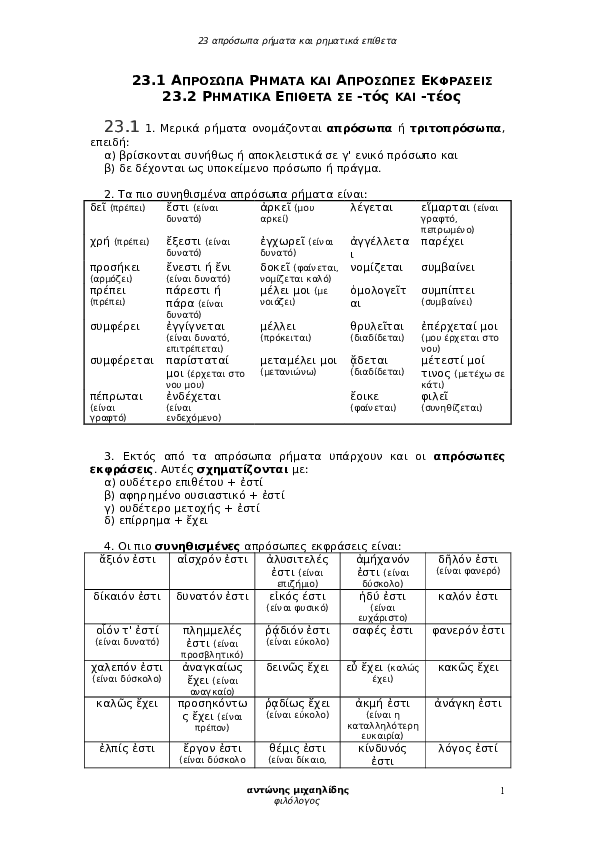 (DOC) 023 ΑΠΡΟΣΩΠΑ ΡΗΜΑΤΑ-ΕΚΦΡΑΣΕΙΣ ΚΑΙ ΡΗΜ. ΕΠΙΘΕΤΑ ΤΕΟΣ, ΤΟΣ.doc