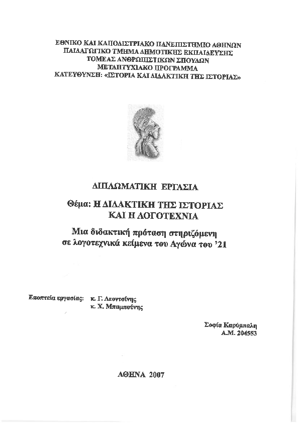(PDF) Η ΔΙΔΑΚΤΙΚΗ ΤΗΣ ΙΣΤΟΡΙΑΣ ΚΑΙ Η ΛΟΓΟΤΕΧΝΙΑ