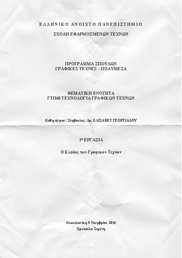 (PDF) Ο Κλάδος των Γραφικών Τεχνών