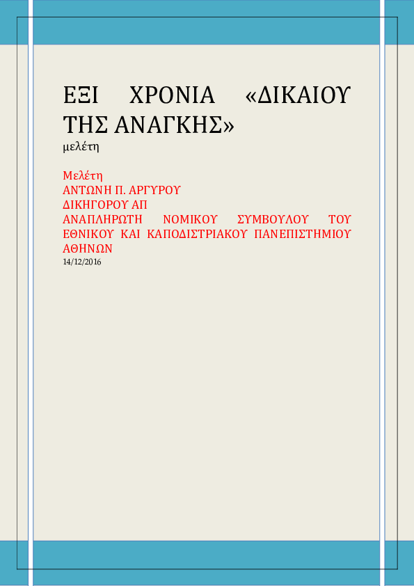 (PDF) ΕΞΗ ΧΡΟΝΙΑ ΔΙΚΑΙΟ ΤΗΣ ΑΝΑΓΚΗΣ