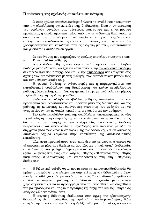 (PDF) Παράγοντες της σχολικής αποτελεσματικότητας