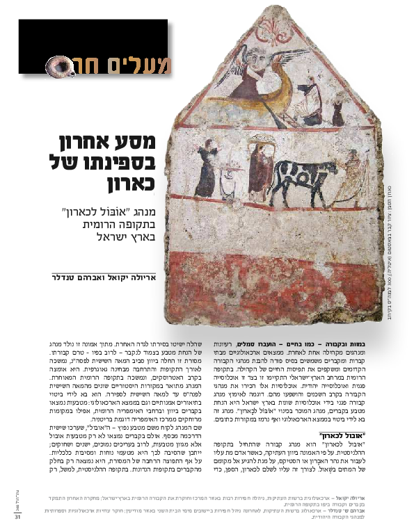 (PDF) מסע אחרון בספינתו של כארון - The Tradition of Charon's Obol in ...