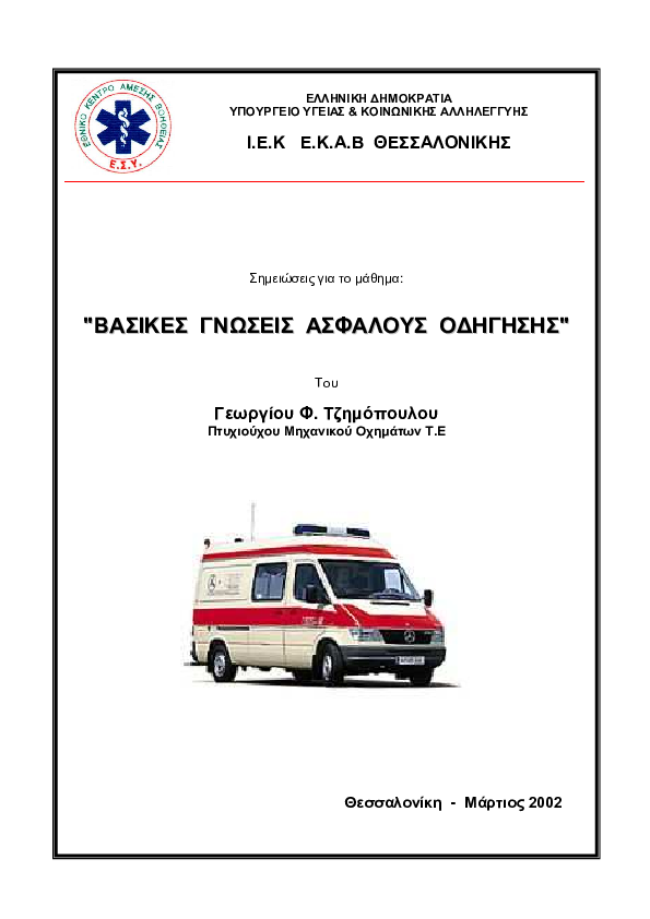 (PDF) ΒΑΣΙΚΕΣ ΓΝΩΣΕΙΣ ΑΣΦΑΛΟΥΣ ΟΔΗΓΗΣΗΣ ΑΣΘΕΝΟΦΟΡΟΥ
