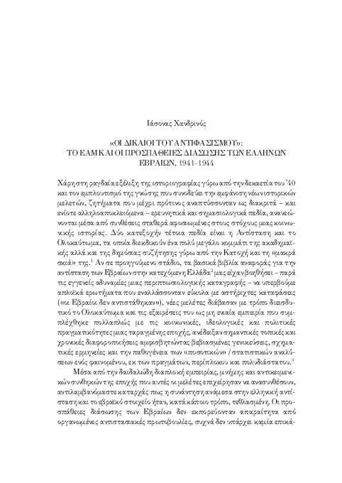 (PDF) "Οι Δικαίοι του Αντιφασισμού". Το ΕΑΜ και οι προσπάθειες διάσωσης ...