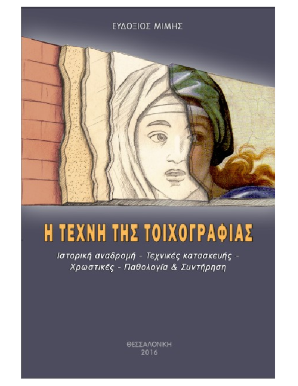 (DOC) Η ΤΕΧΝΗ ΤΗΣ ΤΟΙΧΟΓΡΑΦΙΑΣ.docx