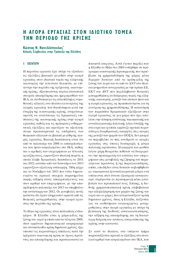 (PDF) Η ΑΓΟΡΑ ΕΡΓΑΣΙΑΣ ΣΤΟΝ ΙΔΙΩΤΙΚΟ ΤΟΜΕΑ ΤΗΝ ΠΕΡΙΟΔΟ ΤΗΣ ΚΡΙΣΗΣ στο ...