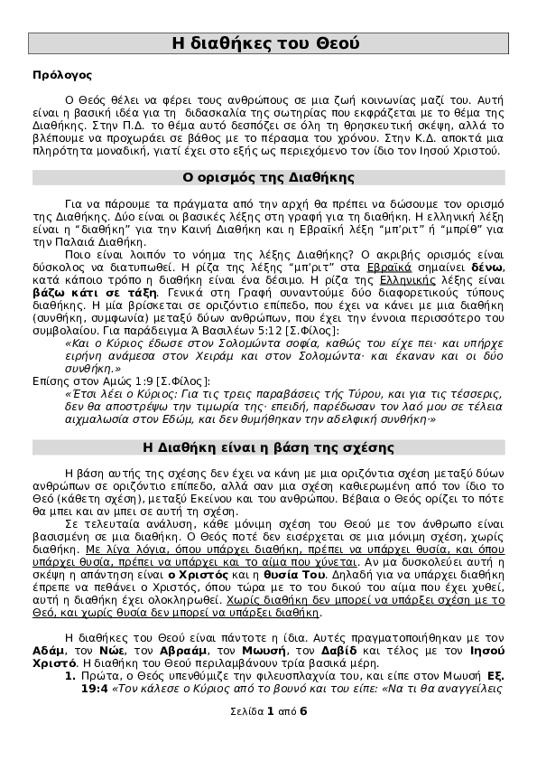 (DOC) Οι διαθήκες του Θεού.docx