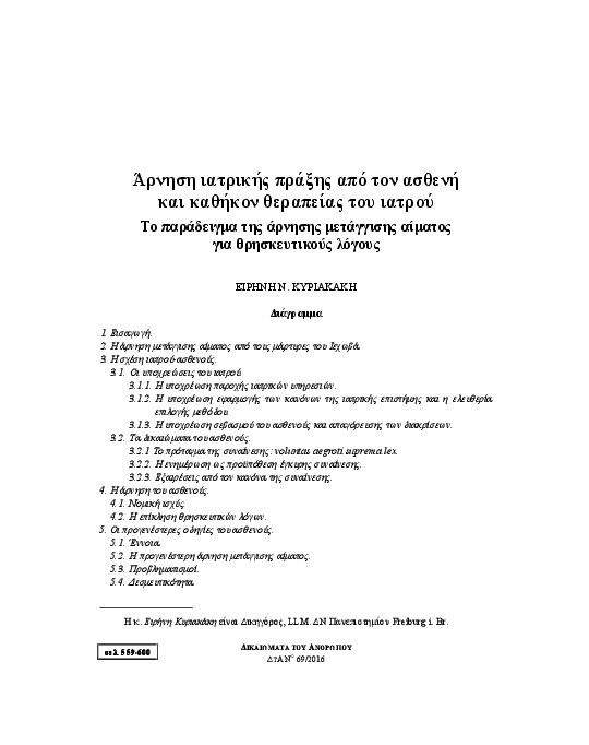 (PDF) Άρνηση ιατρικής πράξης από τον ασθενή και καθήκον θεραπείας του ...