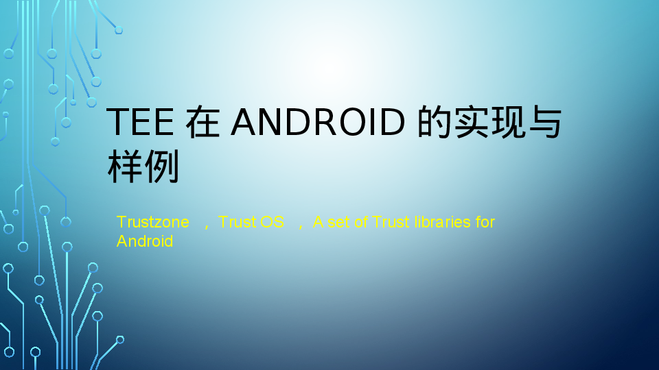 (PPT) TEE在android的实现与样例 | 粥 周 - Academia.edu