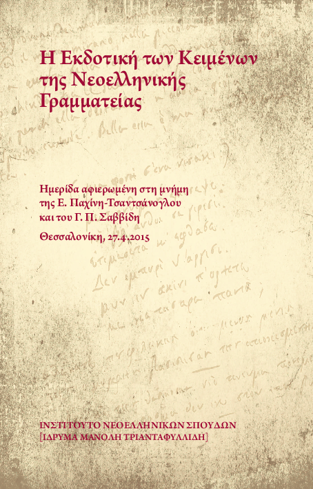 (PDF) Digital Online Editions of Modern Greek Literary Texts: Past ...