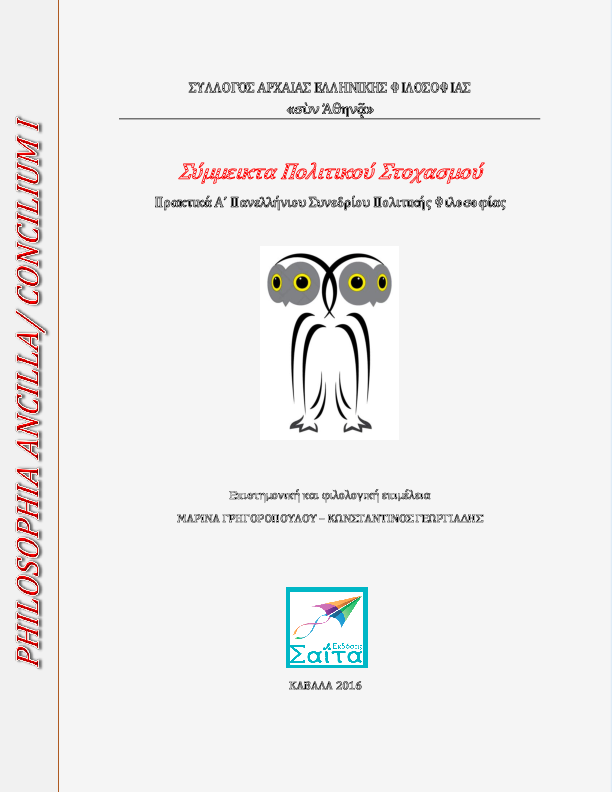 (PDF) "ΣΥΜΜΕΙΚΤΑ ΠΟΛΙΤΙΚΟΥ ΣΤΟΧΑΣΜΟΥ": ΠΡΑΚΤΙΚΑ Α΄ ΠΑΝΕΛΛΗΝΙΟΥ ...