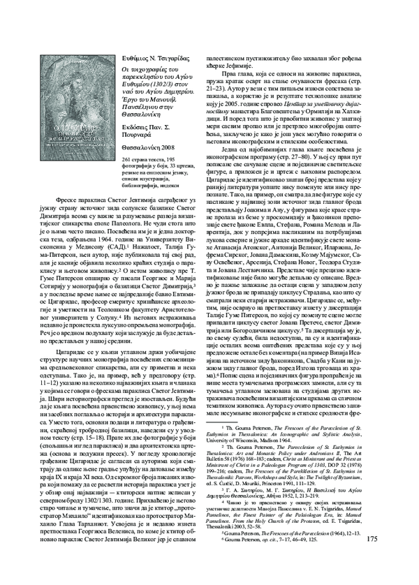 (PDF) Euthymios N. Tsigaridas, Οι τοιχογραφίες του παρεκκλησίου του ...