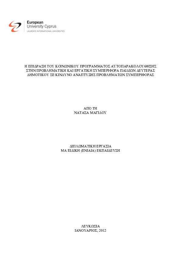 (PDF) Η ΕΠΙΔΡΑΣΗ ΤΟΥ ΚΟΙΝΩΝΙΚΟΥ ΠΡΟΓΡΑΜΜΑΤΟΣ ΑΥΤΟΠΑΡΑΚΟΛΟΥΘΗΣΗΣ ΣΤΗΝ ...