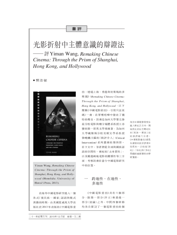 (PDF) 光影折射中主體意識的辯證法——評Yiman Wang, Remaking Chinese Cinema: Through the ...