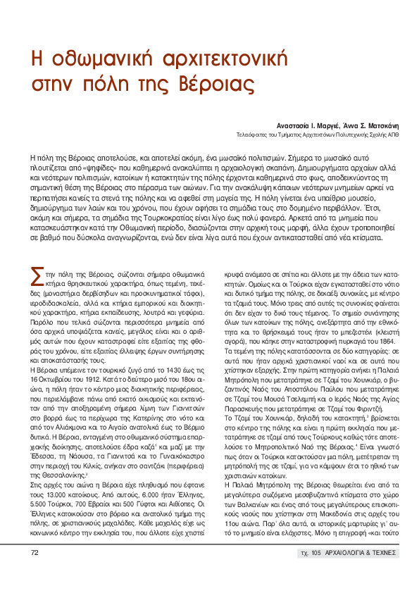 (PDF) 2007_ΑΡΧΑΙΟΛΟΓΙΑ & ΤΕΧΝΕΣ_Η ΟΘΩΜΑΝΙΚΗ ΑΡΧΙΤΕΚΤΟΝΙΚΗ ΣΤΗΝ ΠΟΛΗ ΤΗΣ ...