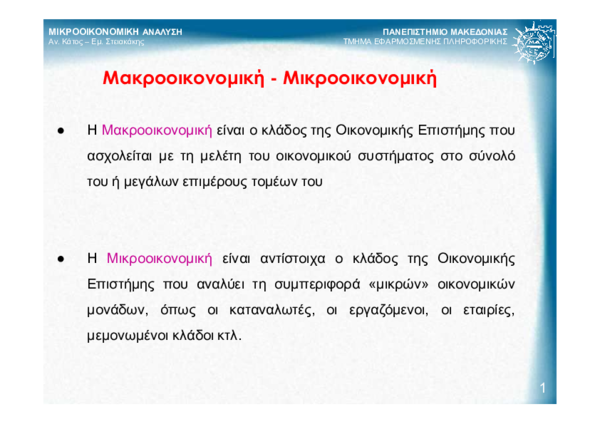 (PDF) ΠΑΝΕΠΙΣΤΗΜΙΟ ΜΑΚΕΔΟΝΙΑΣ ΜΙΚΡΟΟΙΚΟΝΟΜΙΚΗ ΑΝΑΛΥΣΗ Μακροοικονομική ...