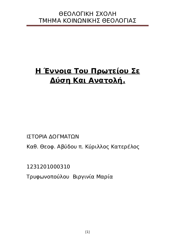 (DOC) ΠΑΠΙΚΟ ΠΡΩΤΕΙΟ.docx