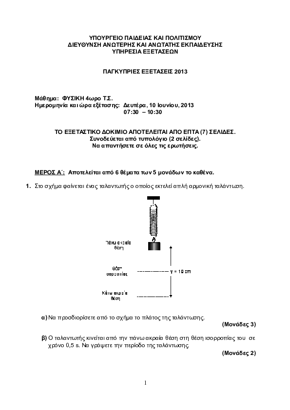 (DOC) ΥΠΟΥΡΓΕΙΟ ΠΑΙΔΕΙΑΣ ΚΑΙ ΠΟΛΙΤΙΣΜΟΥ ΔΙΕΥΘΥΝΣΗ ΑΝΩΤΕΡΗΣ ΚΑΙ ΑΝΩΤΑΤΗΣ ...