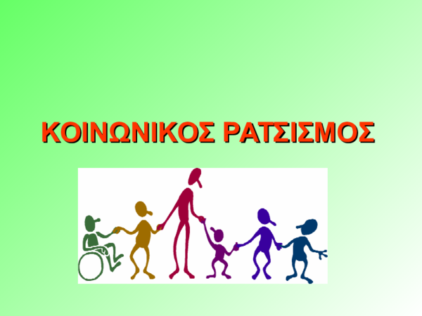 (PPT) ΑΤΟΜΑ ΜΕ ΕΙΔΙΚΕΣ ΑΝΑΓΚΕΣ-ΠΑΡΟΥΣΙΑΣΗ