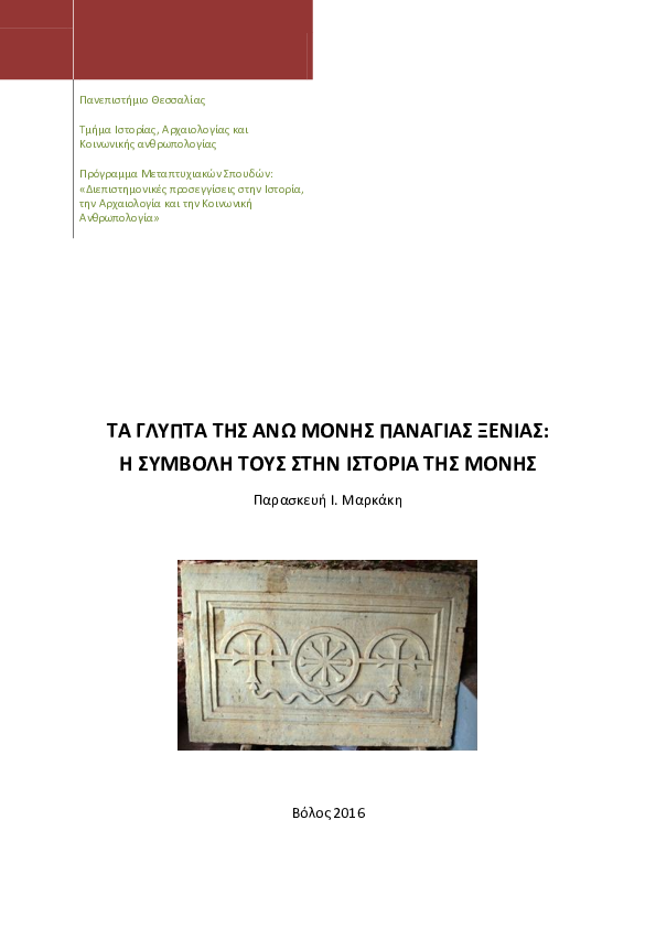 (PDF) ΤΑ ΓΛΥΠΤΑ ΤΗΣ ΑΝΩ ΜΟΝΗΣ ΠΑΝΑΓΙΑΣ ΞΕΝΙΑΣ: Η ΣΥΜΒΟΛΗ ΤΟΥΣ ΣΤΗΝ ...