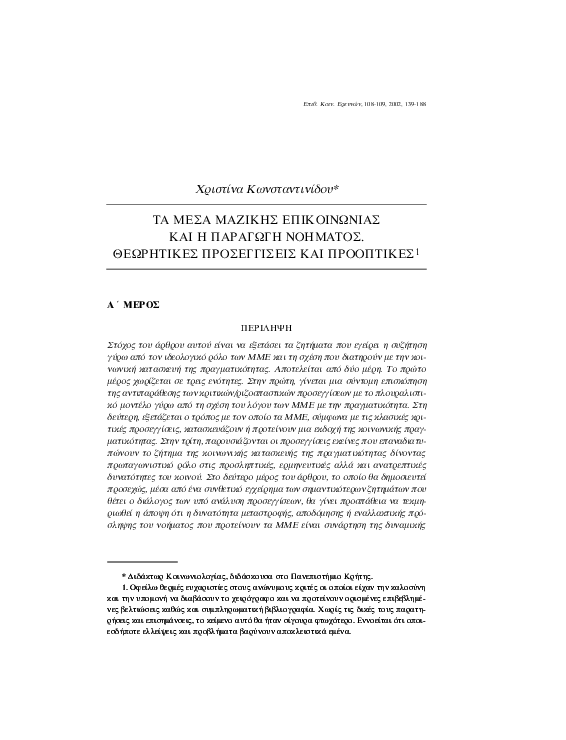 (PDF) «Τα Μέσα Μαζικής Επικοινωνίας και η Παραγωγή Νοήματος. Θεωρητικές ...