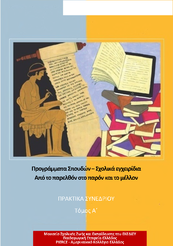 (PDF) Η διδασκαλία ολόκληρου λογοτεχνικού έργου στο Γυμνάσιο