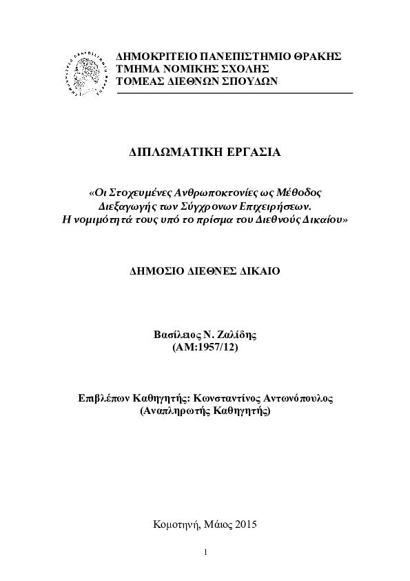 (PDF) ΔΗΜΟΚΡΙΤΕΙΟ ΠΑΝΕΠΙΣΤΗΜΙΟ ΘΡΑΚΗΣ ΤΜΗΜΑ ΝΟΜΙΚΗΣ ΣΧΟΛΗΣ ΤΟΜΕΑΣ ...