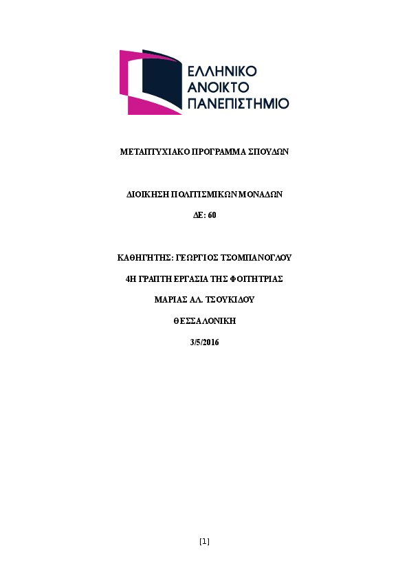 (DOC) ΔΠΜ 60.ΜΑΡΙΑ ΑΛ.ΤΣΟΥΚΙΔΟΥ 4Η ΕΡΓΑΣΙΑ.docx ΠΟΛΙΤΙΣΤΙΚΗ ΟΙΚΟΝΟΜΙΑ ...