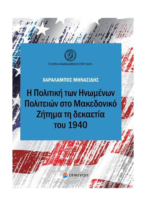 (PDF) Η πολιτική των Ηνωμένων Πολιτειών στο Μακεδονικό Ζήτημα τη ...