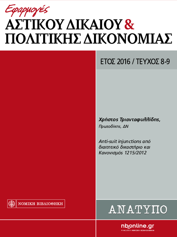 (PDF) Anti-suit injunctions από διαιτητικό δικαστήριο και Κανονισμός ...