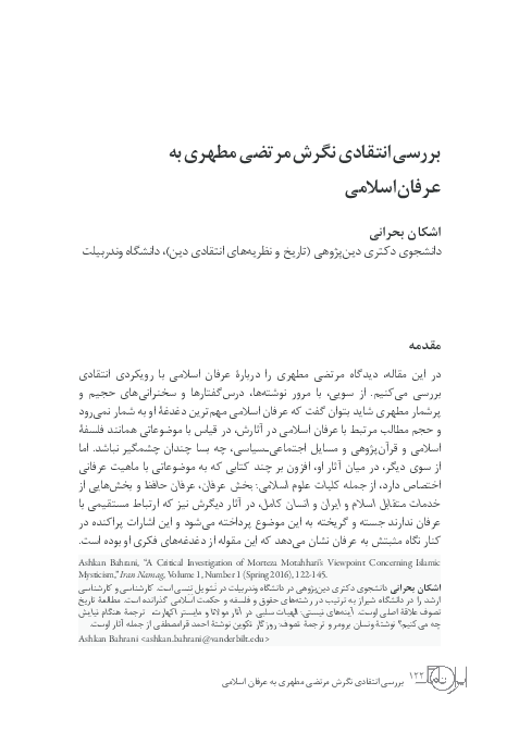 (PDF) بررسی انتقادی نگرش مرتضی مطهری به عرفان اسلامی