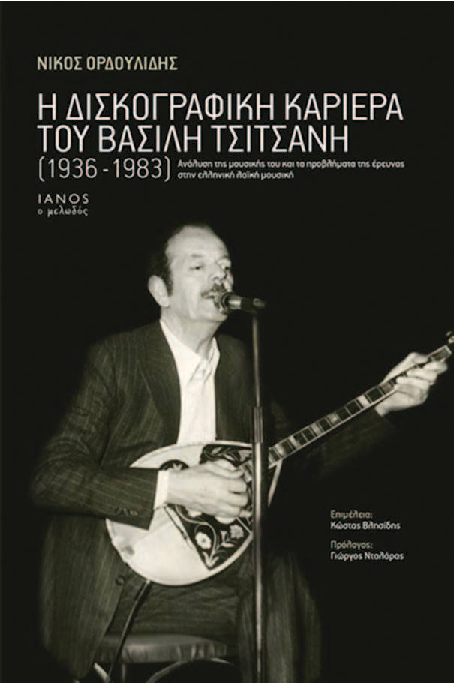 (PDF) Η δισκογραφική καριέρα του Βασίλη Τσιτσάνη (1936-1983). Ανάλυση ...