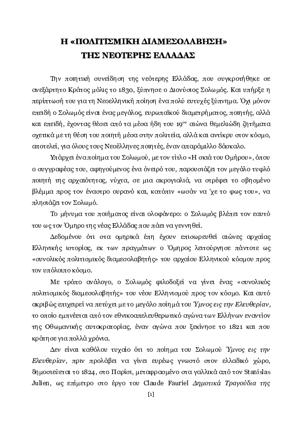 (DOC) Η ''ΠΟΛΙΤΙΣΜΙΚΗ ΔΙΑΜΕΣΟΛΑΒΗΣΗ'' ΤΗΣ ΝΕΟΤΕΡΗΣ ΕΛΛΑΔΑΣ.doc