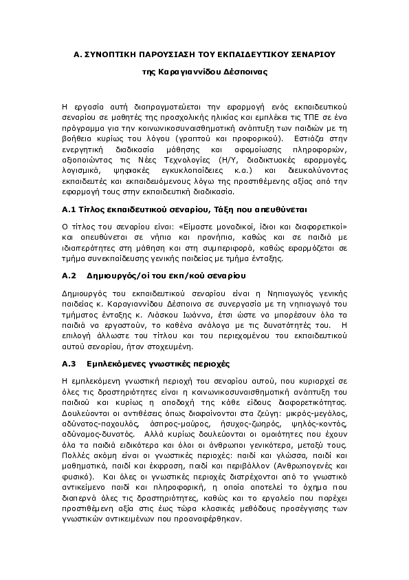 (PDF) Α. ΣΥΝΟΠΤΙΚΗ ΠΑΡΟΥΣΙΑΣΗ ΤΟΥ ΕΚΠΑΙΔΕΥΤΙΚΟΥ ΣΕΝΑΡΙΟΥ
