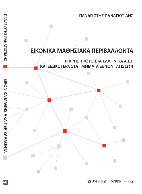 (PDF) Εικονικά Μαθησιακά Περιβάλλοντα. Η χρήση τους στα ελληνικά ΑΕΙ ...